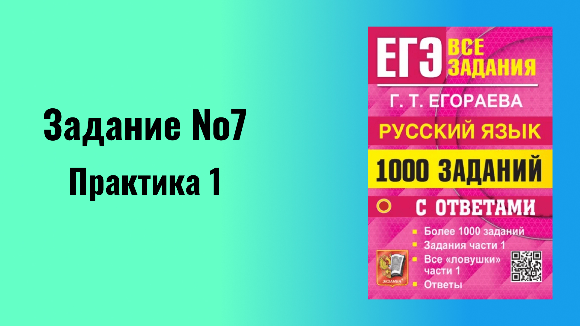 Задание 7 ЕГЭ русский язык 2024