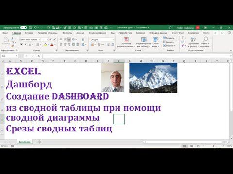 Дашборды в Excel, создание с использованием сводных таблиц и диаграмм #DashboardExcel, #ДашбордЭксел