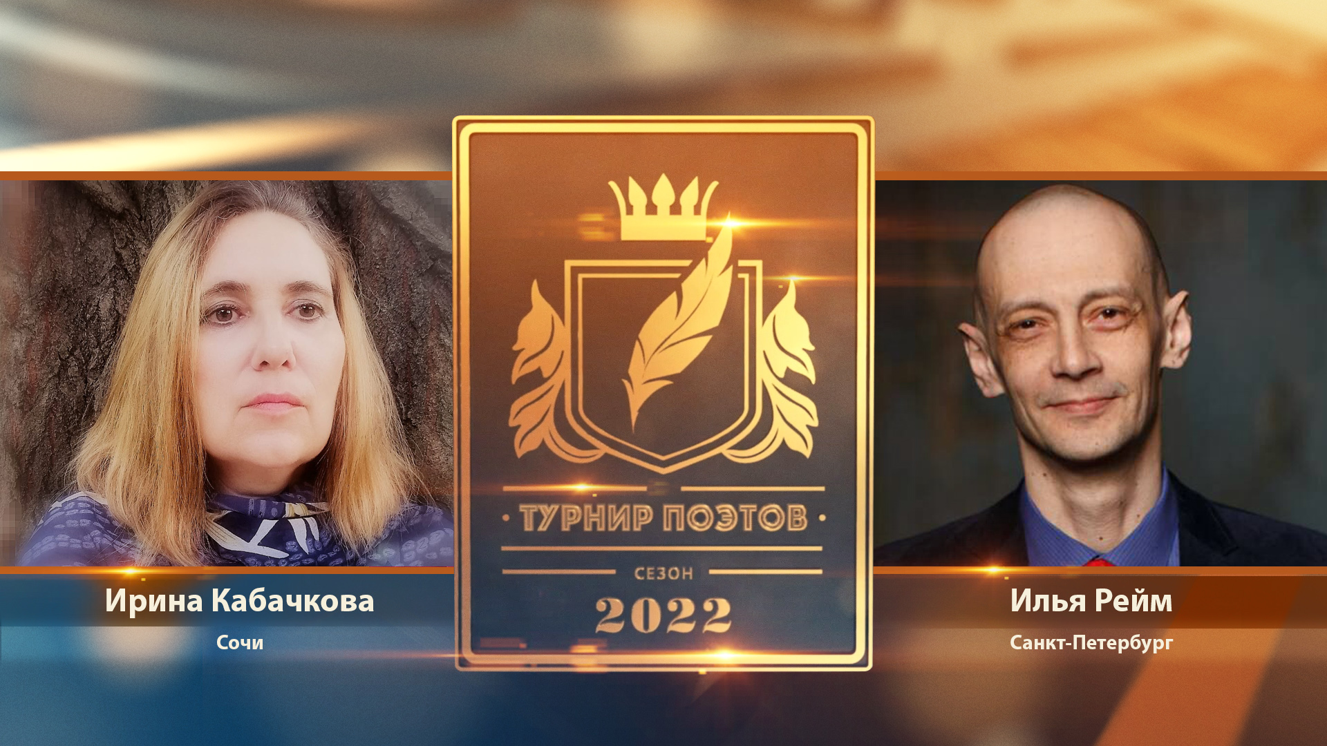 Турнир поэтов 2022. Третий четвертьфинал (Выпуск 17)