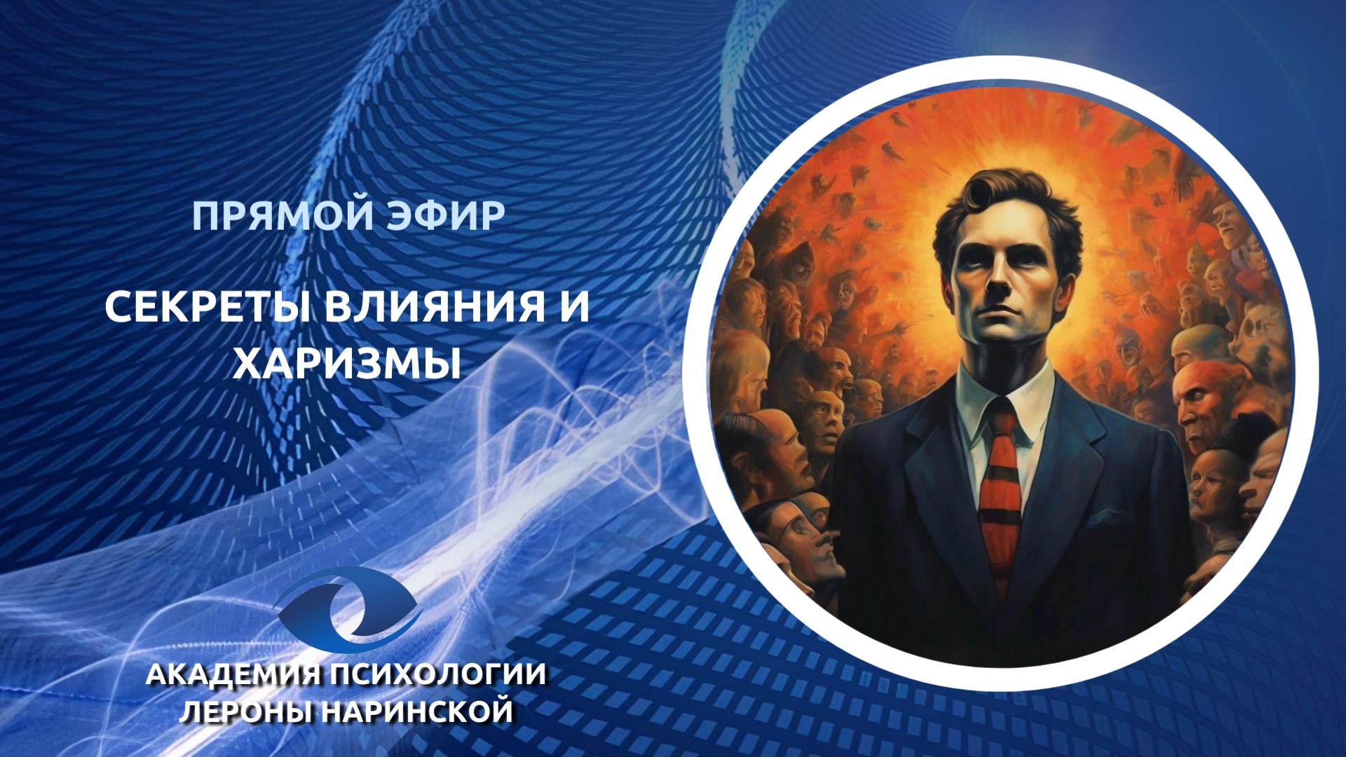 Секреты влияния и ХАРИЗМЫ