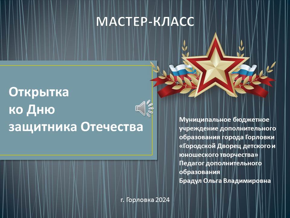 Мастер-класс ''Открытка ко Дню защитника Отечества'' - Брадул О.В.