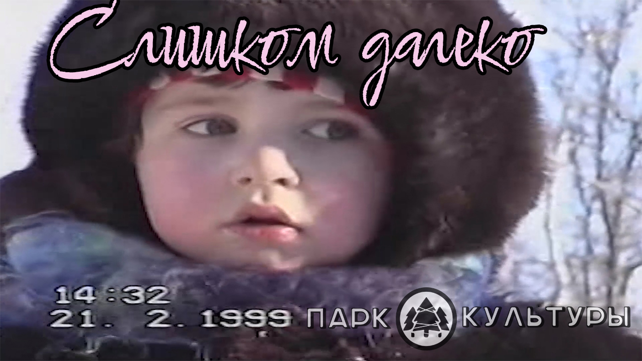 Парк Культуры- Слишком далеко (Премьера клипа, 2024)