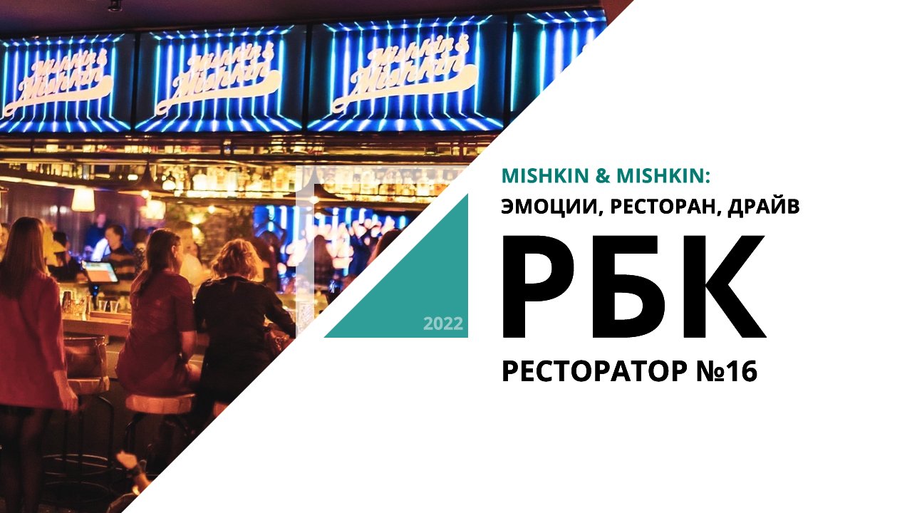 Mishkin & Mishkin: эмоции, ресторан, драйв | Ресторатор №16_от 30.09.2022 РБК Новосибирск