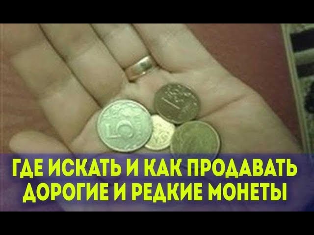 Стоимость редких монет. Где искать и как продавать дорогие, редкие монеты.