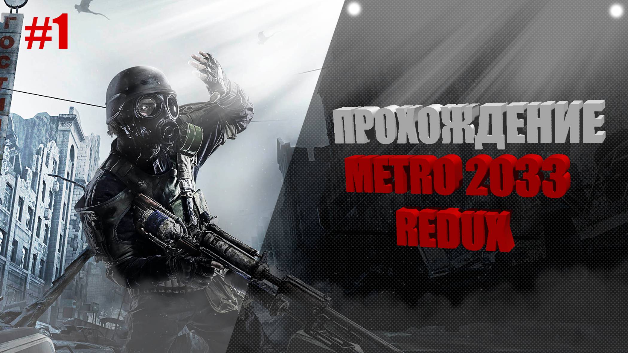 БУХИЕ ПОХОЖДЕНИЯ В МЕТРО | METRO 2033 | ПРОХОЖДЕНИЕ #1