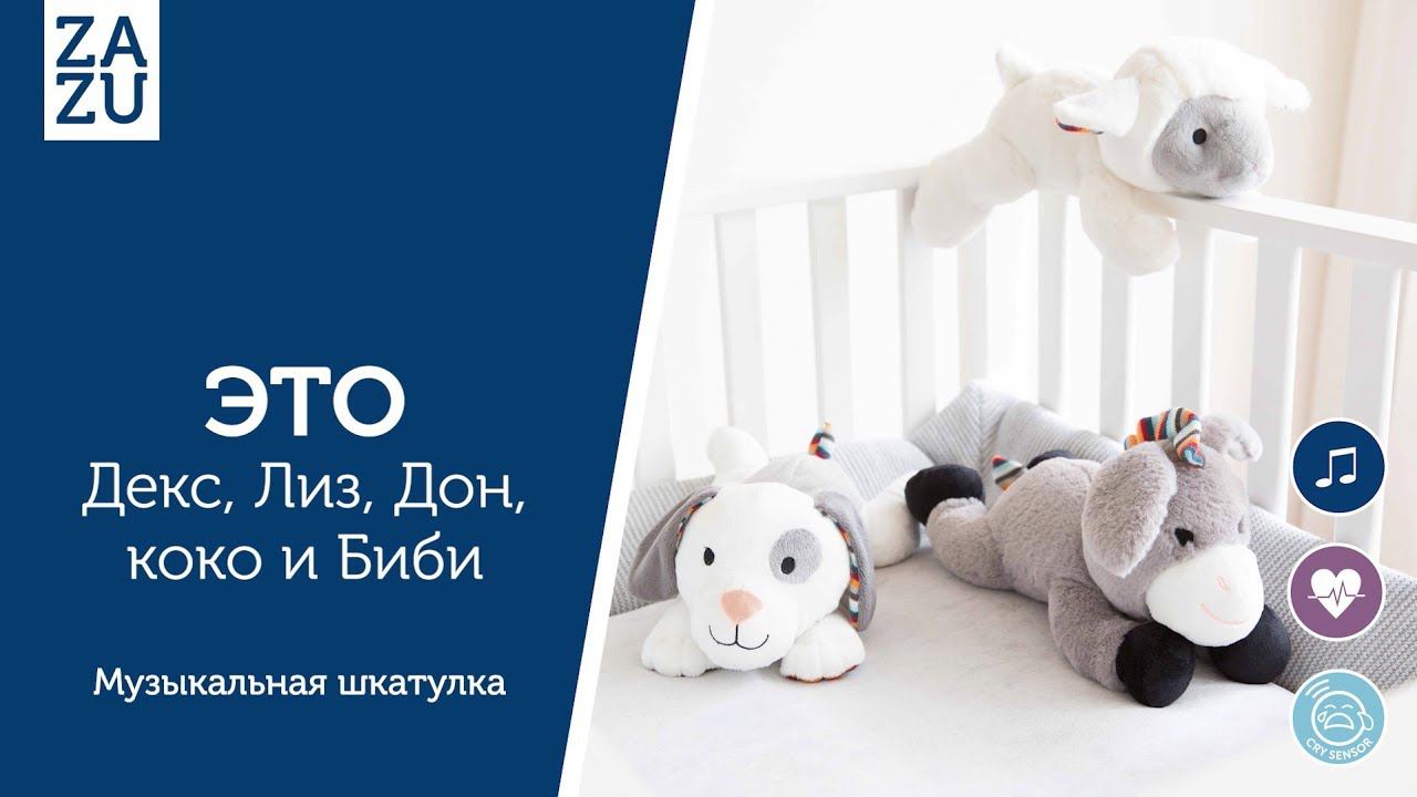 ZAZU | Музыкальные мягкие игрушки-комфортеры