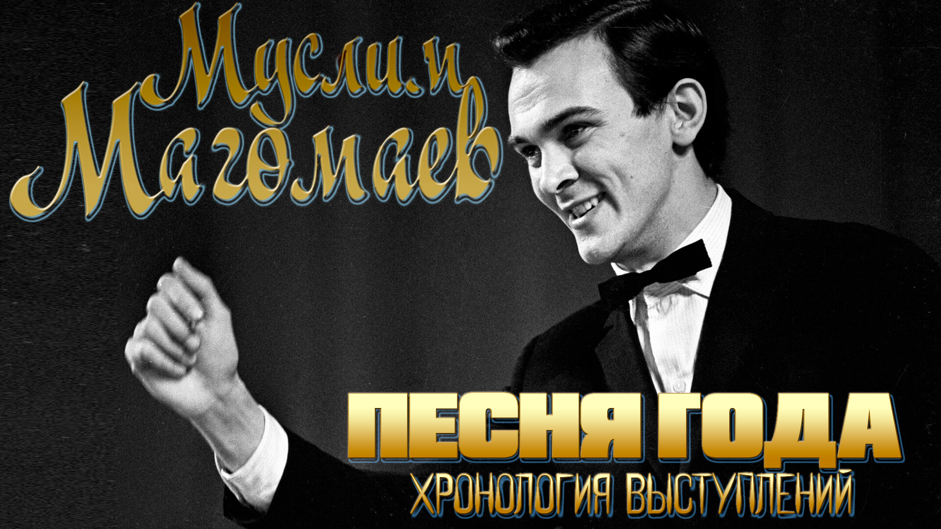 МУСЛИМ МАГОМАЕВ: Хронология выступлений на ПЕСНЯХ ГОДА