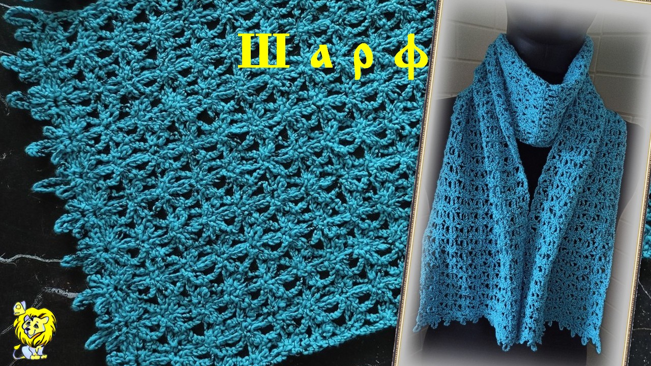 Шарф крючком из пряжи Камтекс Тантурина