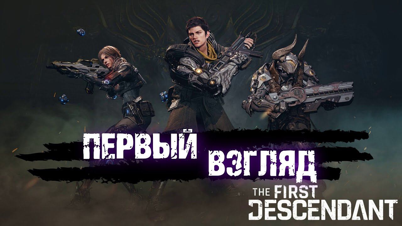 The First Descendant ➤ ➤ ПЕРВЫЙ ВЗГЛЯД ➤ ➤ СТРИМ #2