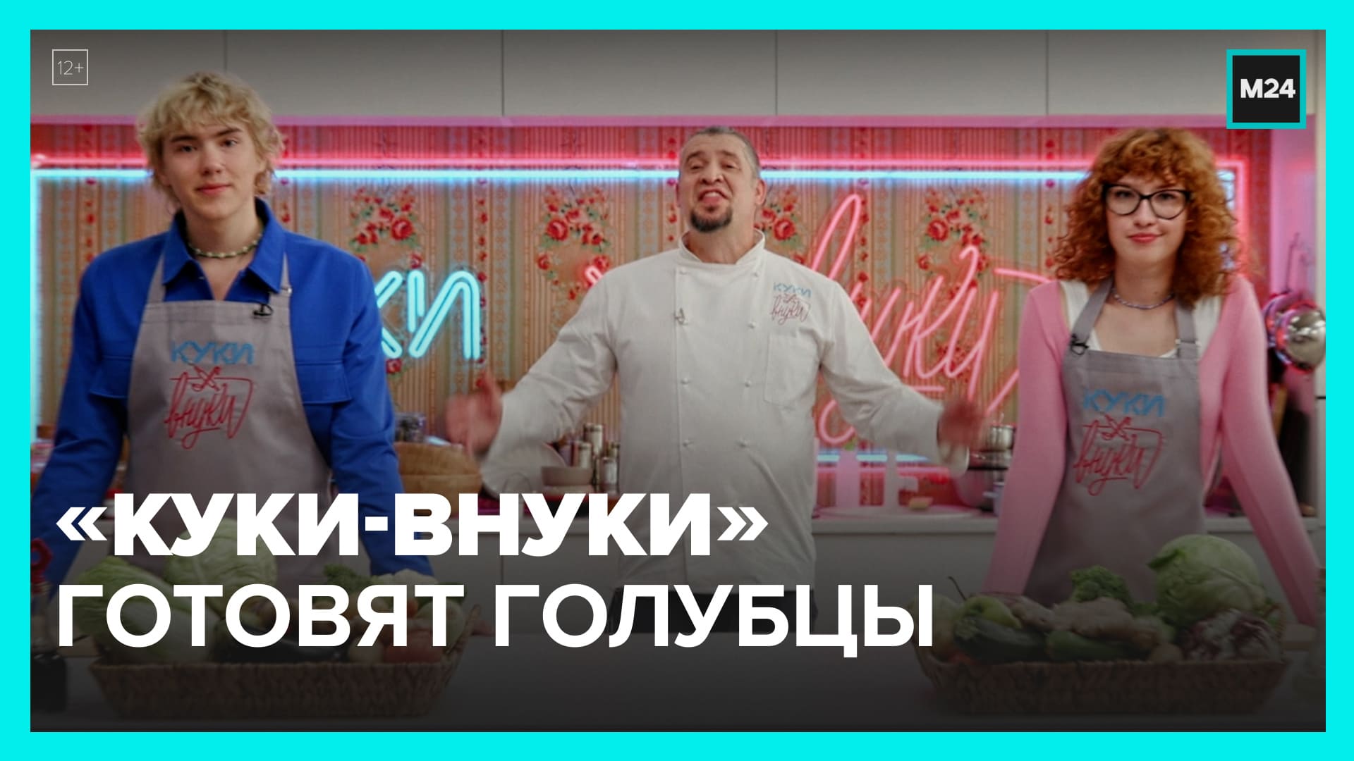 «Куки-внуки» готовят голубцы – Москва 24