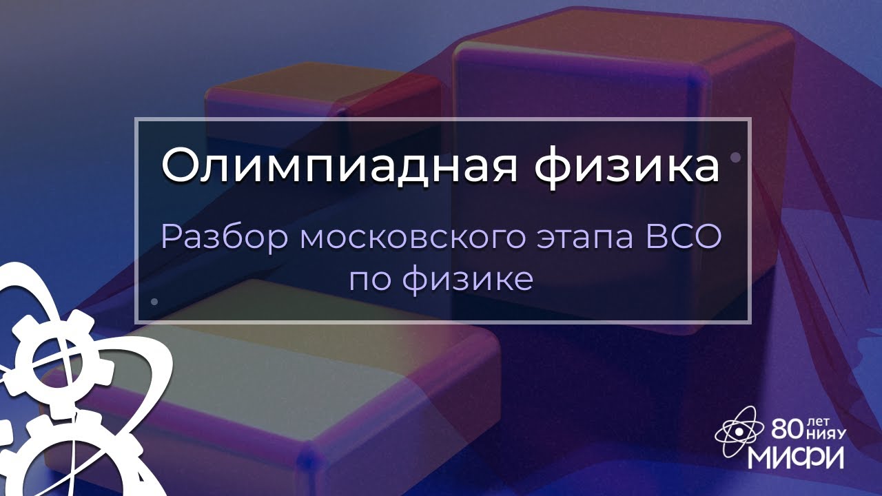 Олимпиадная физика: разбор московского этапа ВСО | Восьмое занятие