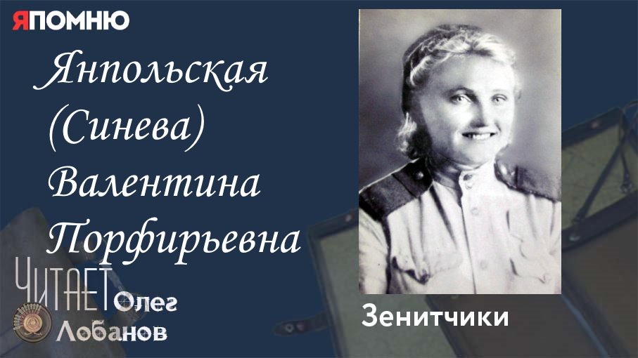Янпольская Синева Валентина Порфирьевна.  Проект "Я помню" Артема Драбкина. Зенитчики.