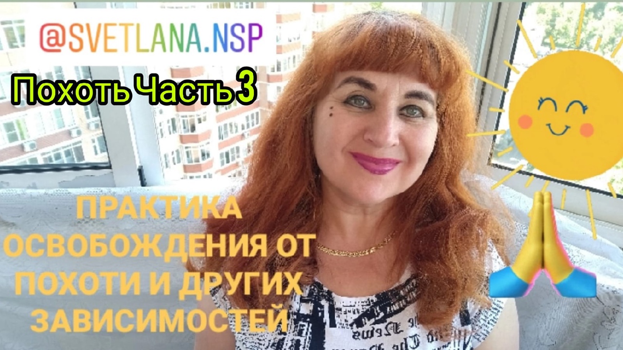 ПРАКТИКА ОСВОБОЖДЕНИЯ. ОТВЕТЫ ЗАЩИТНИКАМ ПОХОТИ.//ПОХОТЬ Ч3//Анохина С.Г.