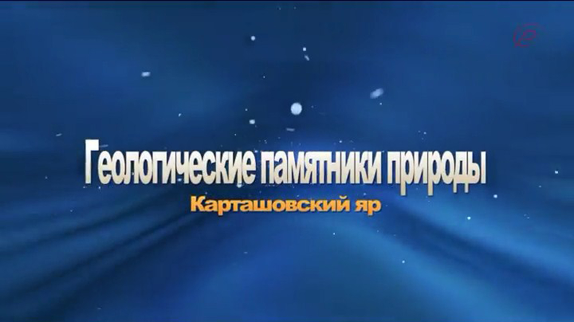 Карташовский яр