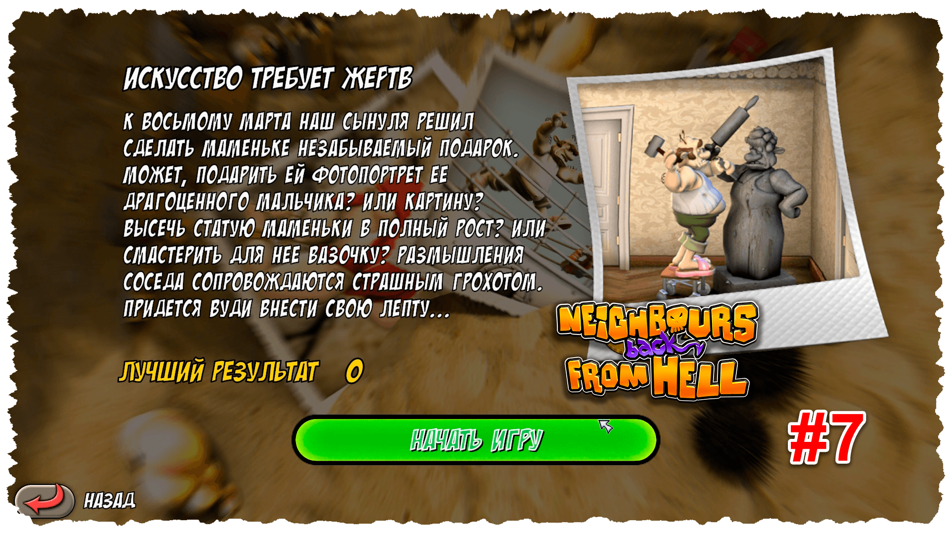 Как достать соседа. Эпизод 7. Искусство требует жертв