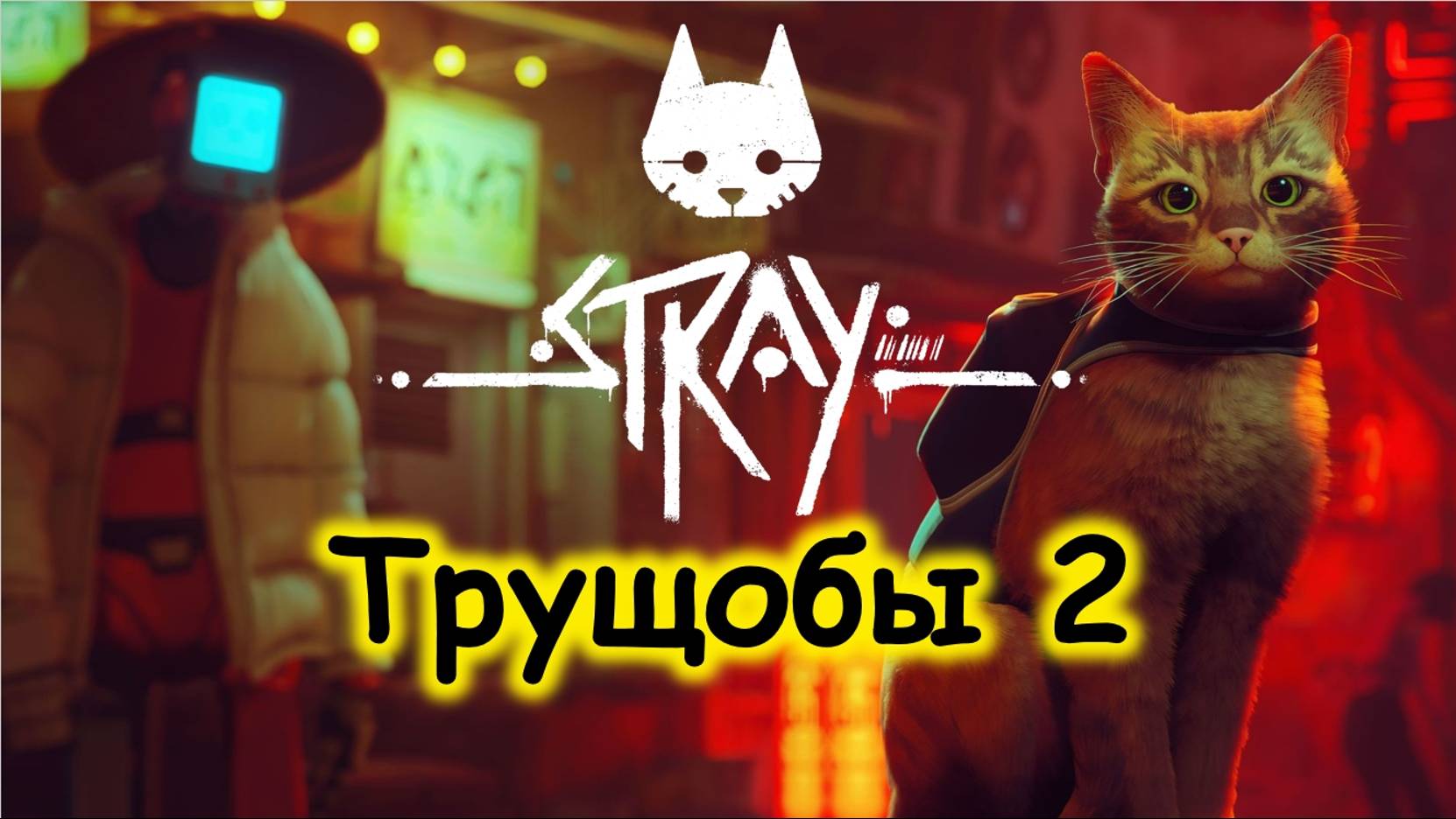 STRAY. Трущобы 2. Лёгкое прохождение игры #stray #gameplay