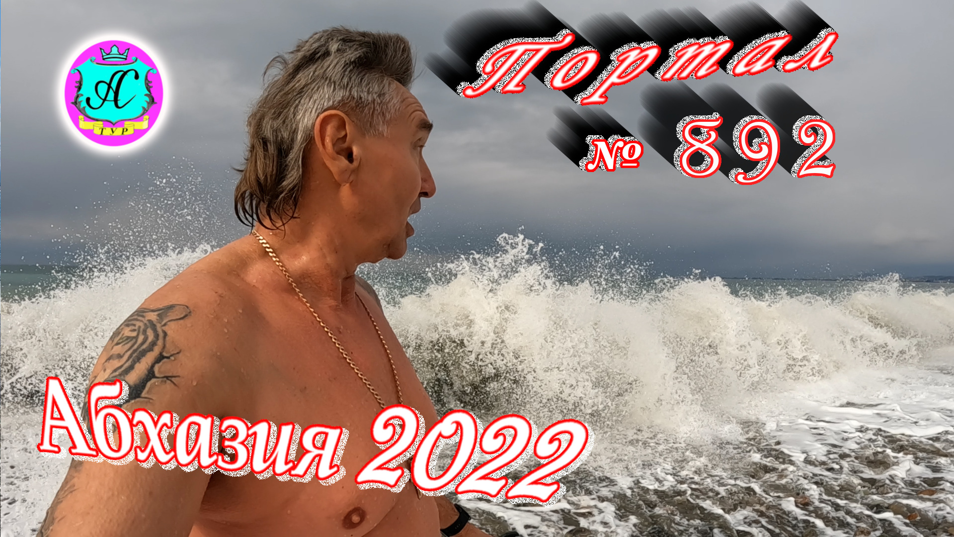 Абхазия 2022❗26 марта?Выпуск №892❗Погода от Водяного?вчера днем было +12°?ночью +5°?море +10°