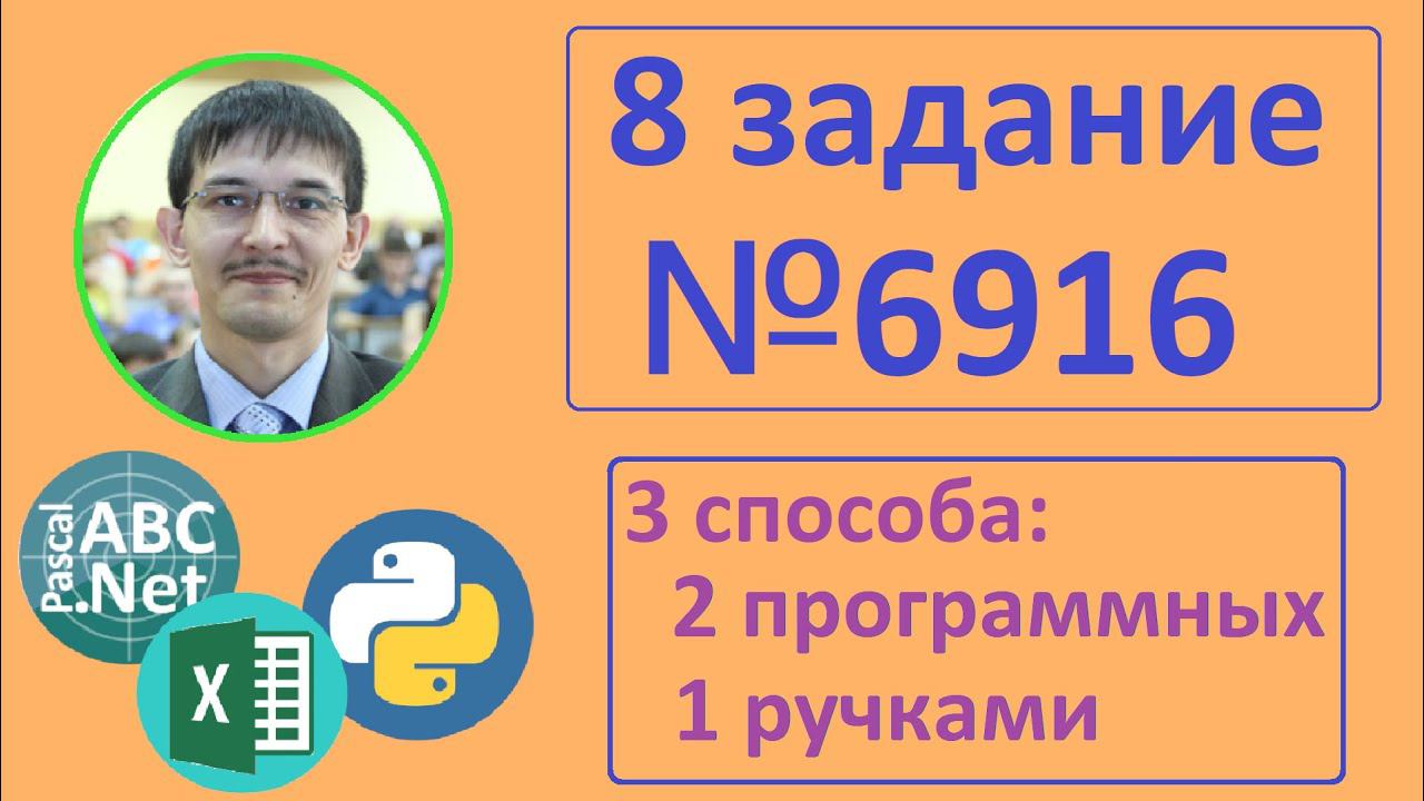 8 задание Информатика ЕГЭ номер 6916 сайт Полякова. 2 программных и 1 ручной подходы