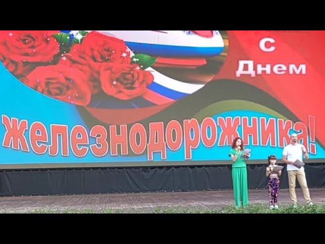 🔥#8. Концертная программа «Поём тебе, железная дорога» в Парке Революции (4.08.2024)🔥