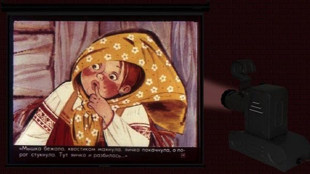 Курочка Ряба