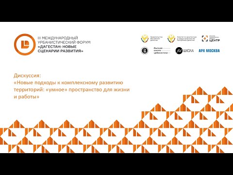 Дискуссия: «Новые подходы к комплексному развитию территорий: «умное» пространство»
