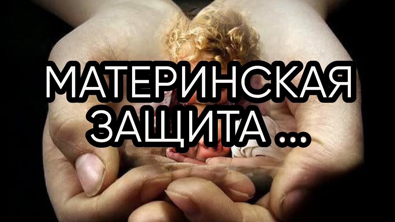 МАТЕРИНСКАЯ ЗАЩИТА...ДЛЯ ВСЕХ...