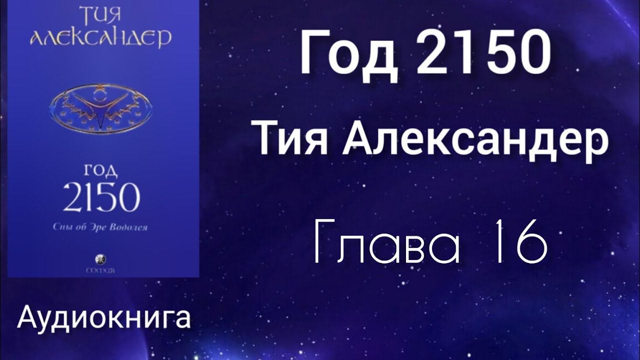 Год 2150/Глава 16