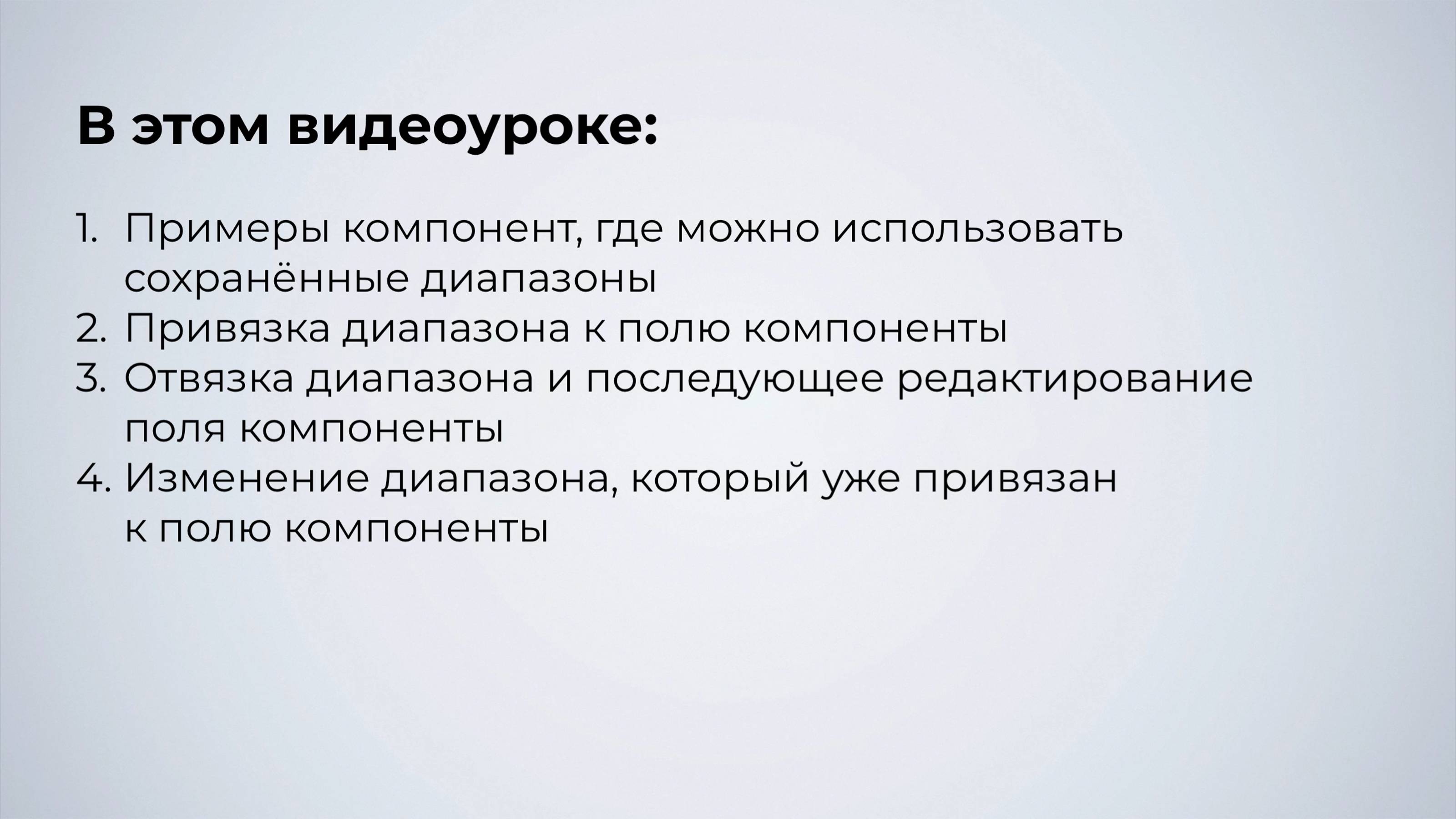 2.3. Использование сохраненных диапазонов в компонентах