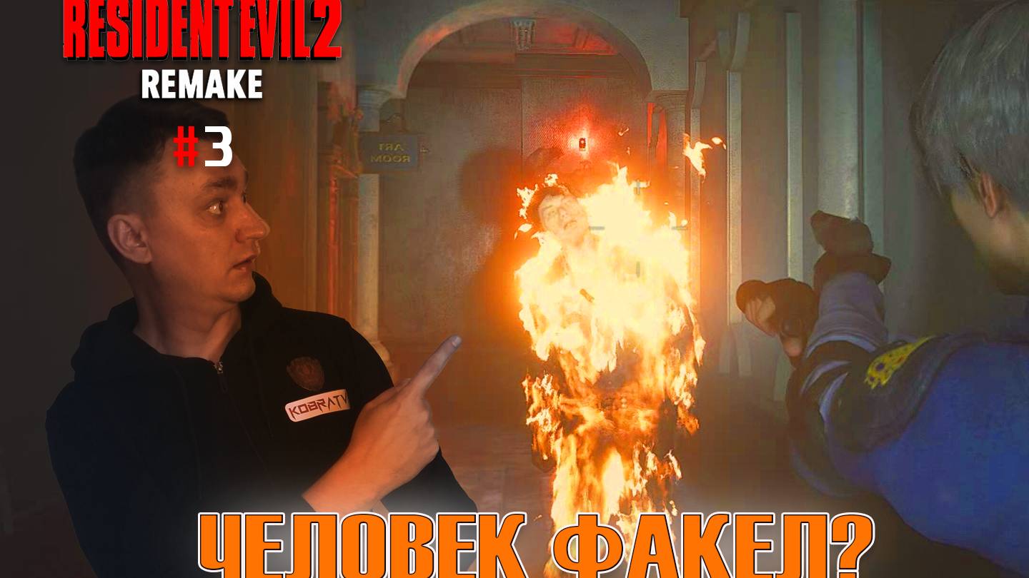 ЧЕЛОВЕК И ФАКЕЛ ► Resident Evil 2 Remake #3