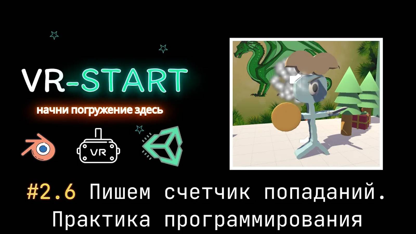 VR-Start. #2.6 Добавляем игровой счет. Практика программирования C#