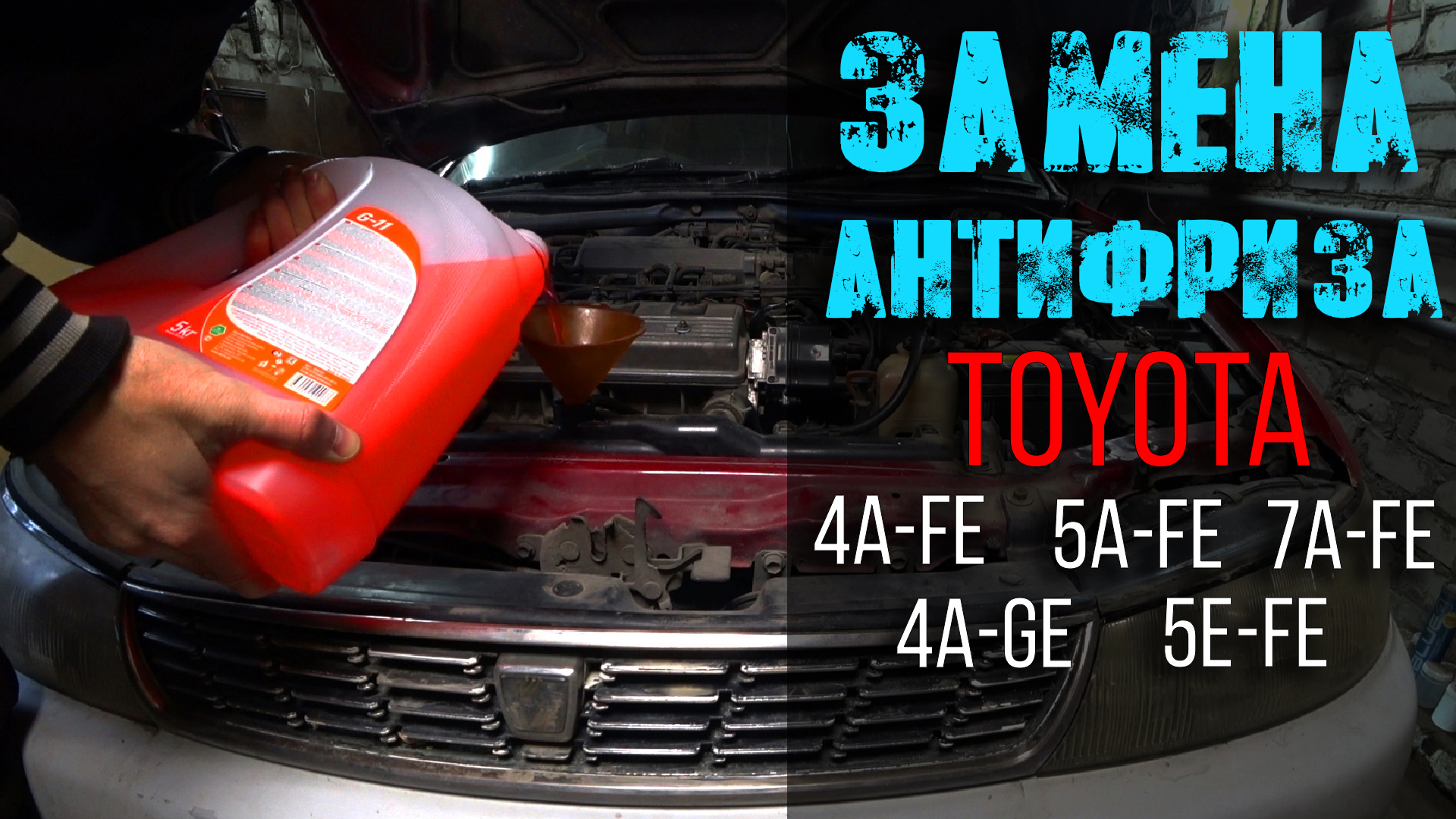 Замена антифриза (4a 5a 7a 5e) Toyota Corolla