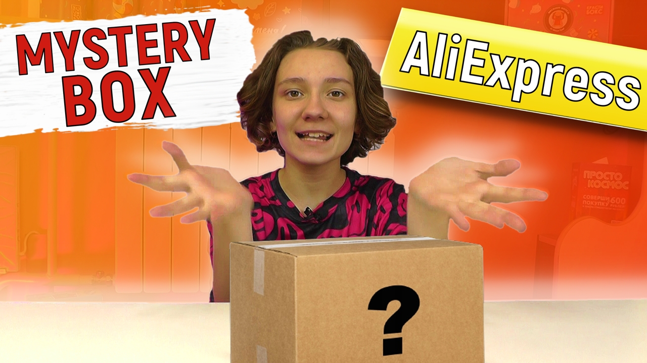 Что внутри MYSTERY BOX с AliExpress за 600 рублей