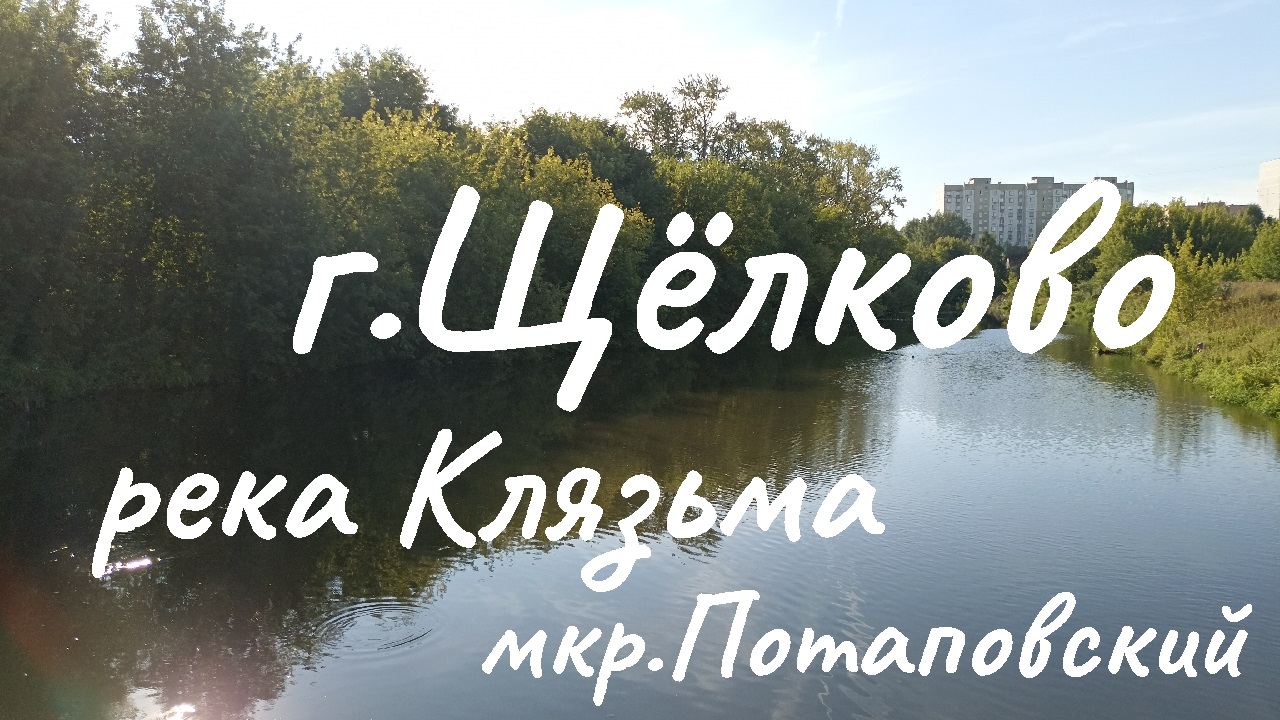 Рыбалка на Клязьме, Щëлково, лето 2022.mp4