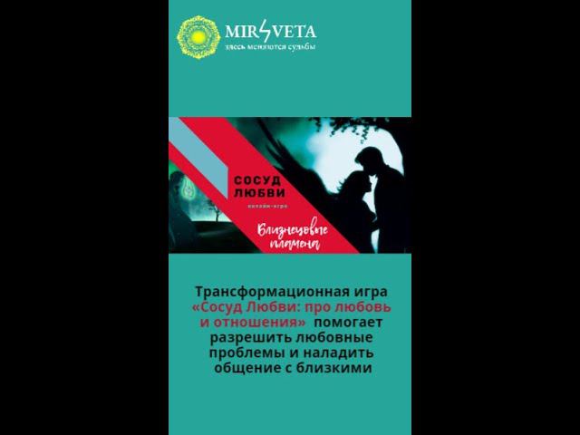 Групповой офлайн формат игры "СОСУД ЛЮБВИ: про любовь и отношения"