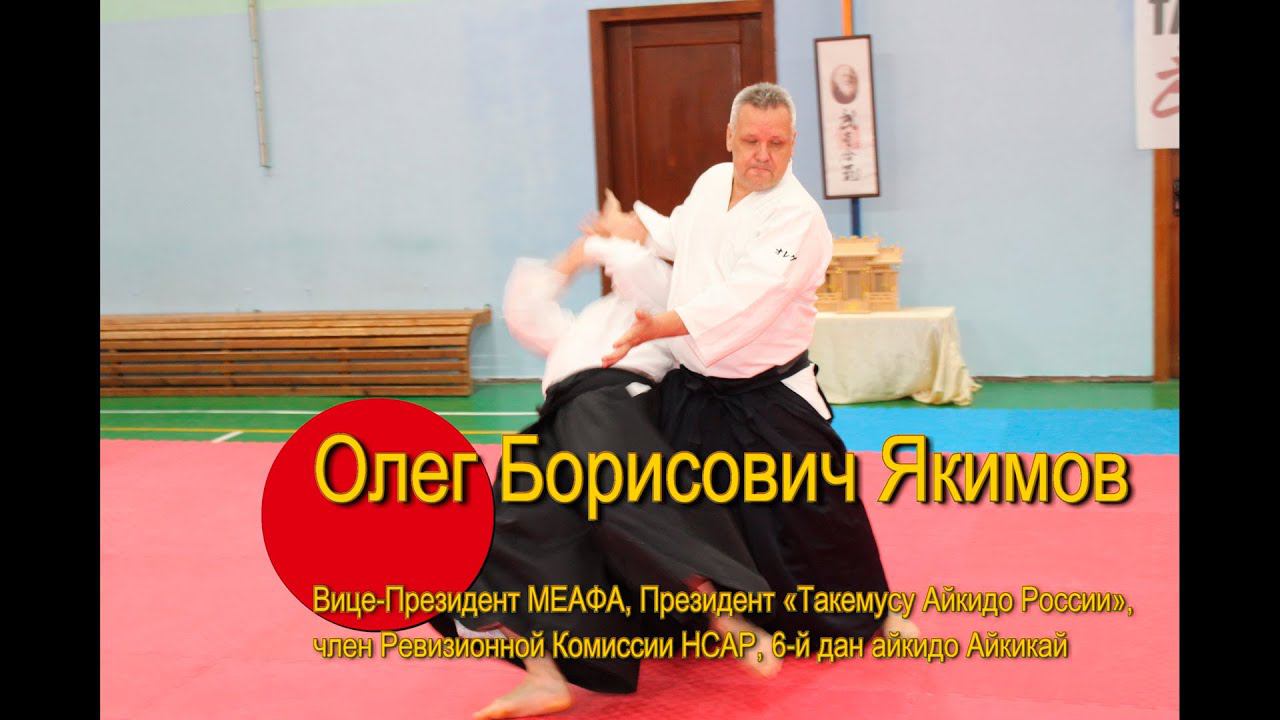 "Беседы о Будо" Выпуск № 2: Олег Якимов о Такемусу Айкидо России