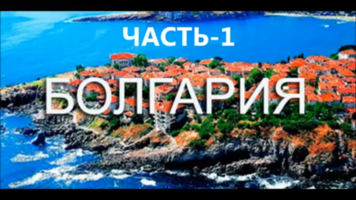 Болгария часть-1