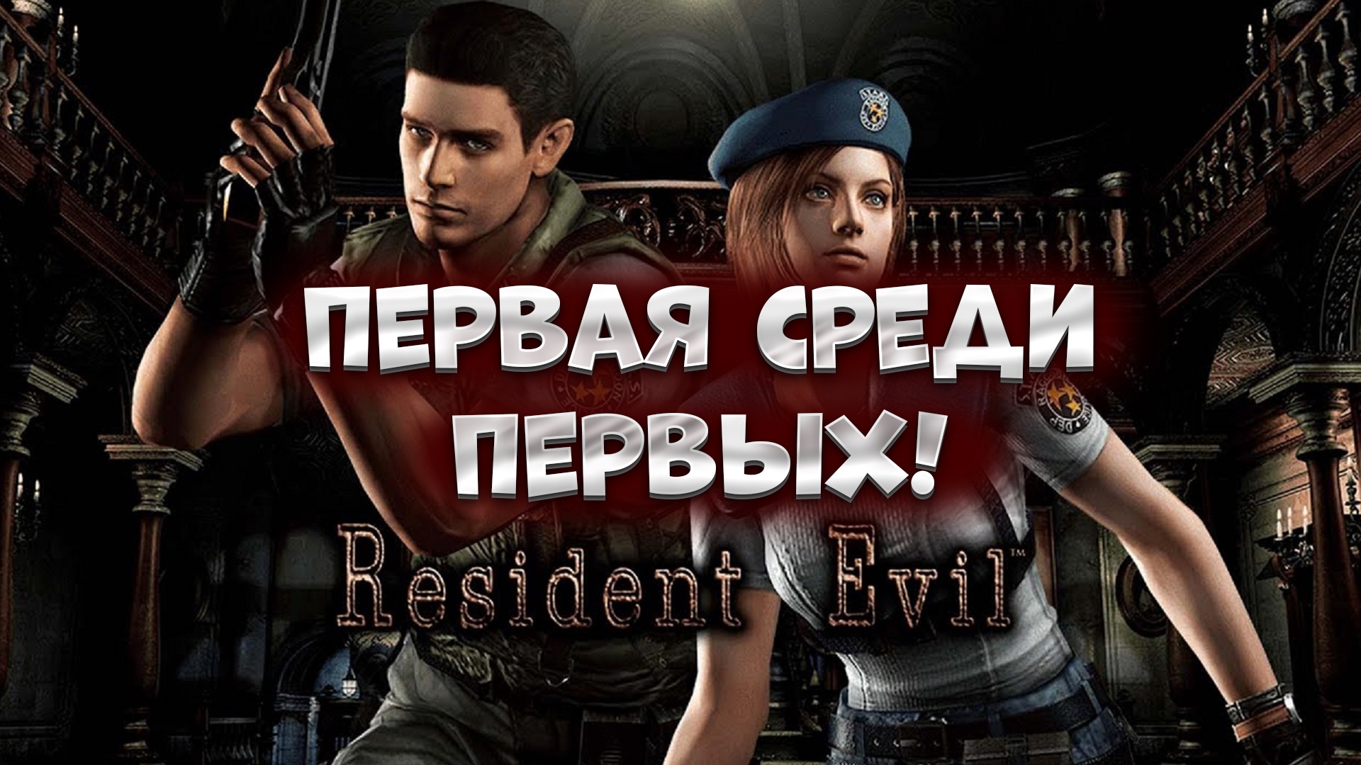 Resident Evil HD Remaster 2015 | ПЕРВАЯ СРЕДИ ПЕРВЫХ!
