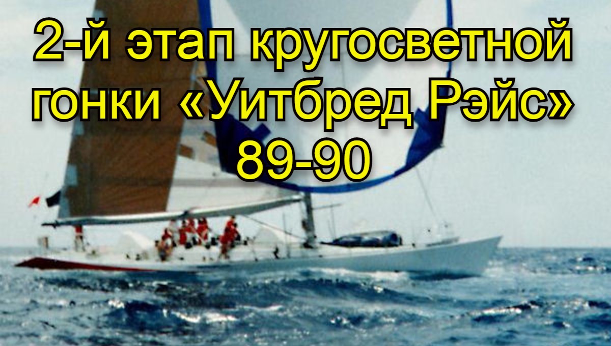 2-й этап кругосветной гонки «Уитбред Рэйс» 1989-90 г. WRWR.
