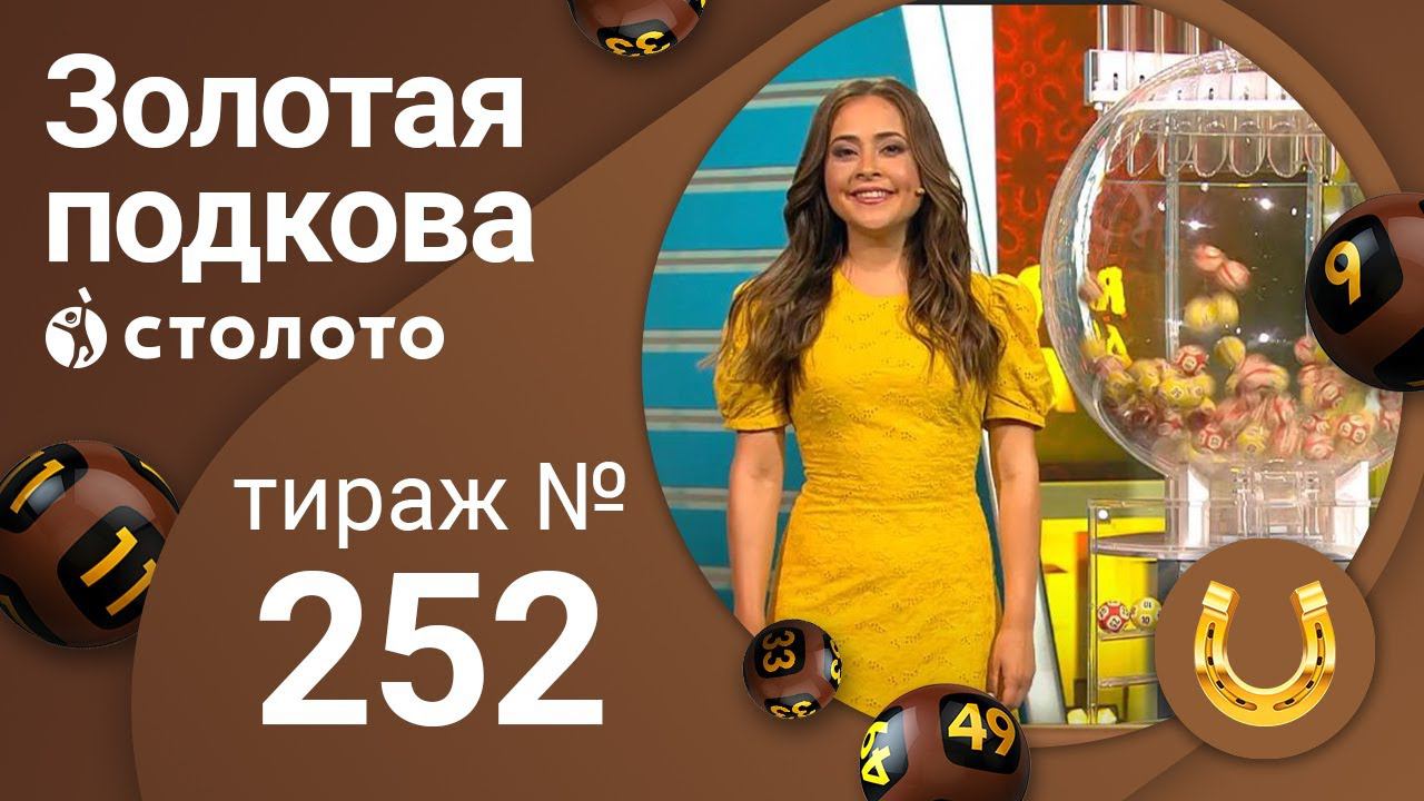 Золотая подкова 28.06.20 тираж №252 от Столото