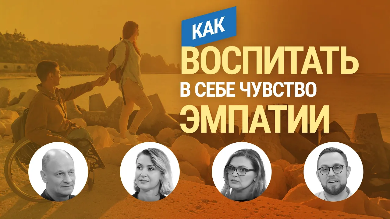 ЧУВСТВО эмпатии. КАК ВОСПИТАТЬ в себе сострадание? ИНВАЛИДНОСТЬ и помощь
