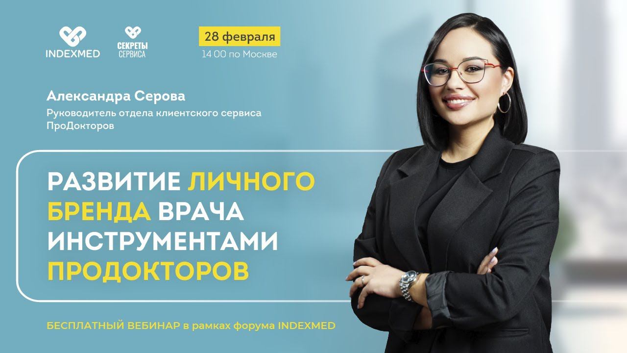 Вебинар в рамках ФОРУМА INDEXMED 2024 - Александра Серова