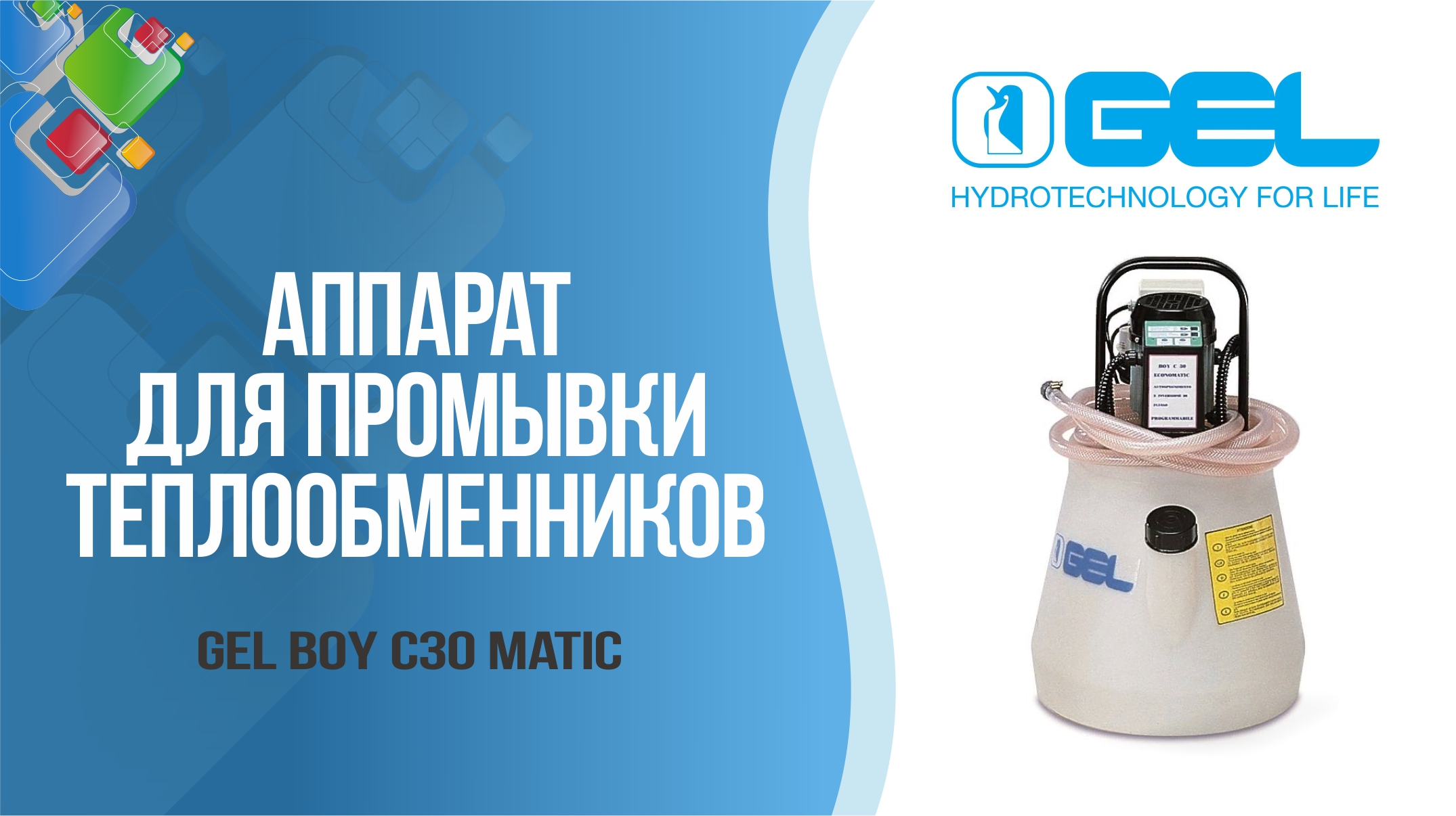 Аппарат для химической промывки теплообменников GEL BOY C30 MATIC