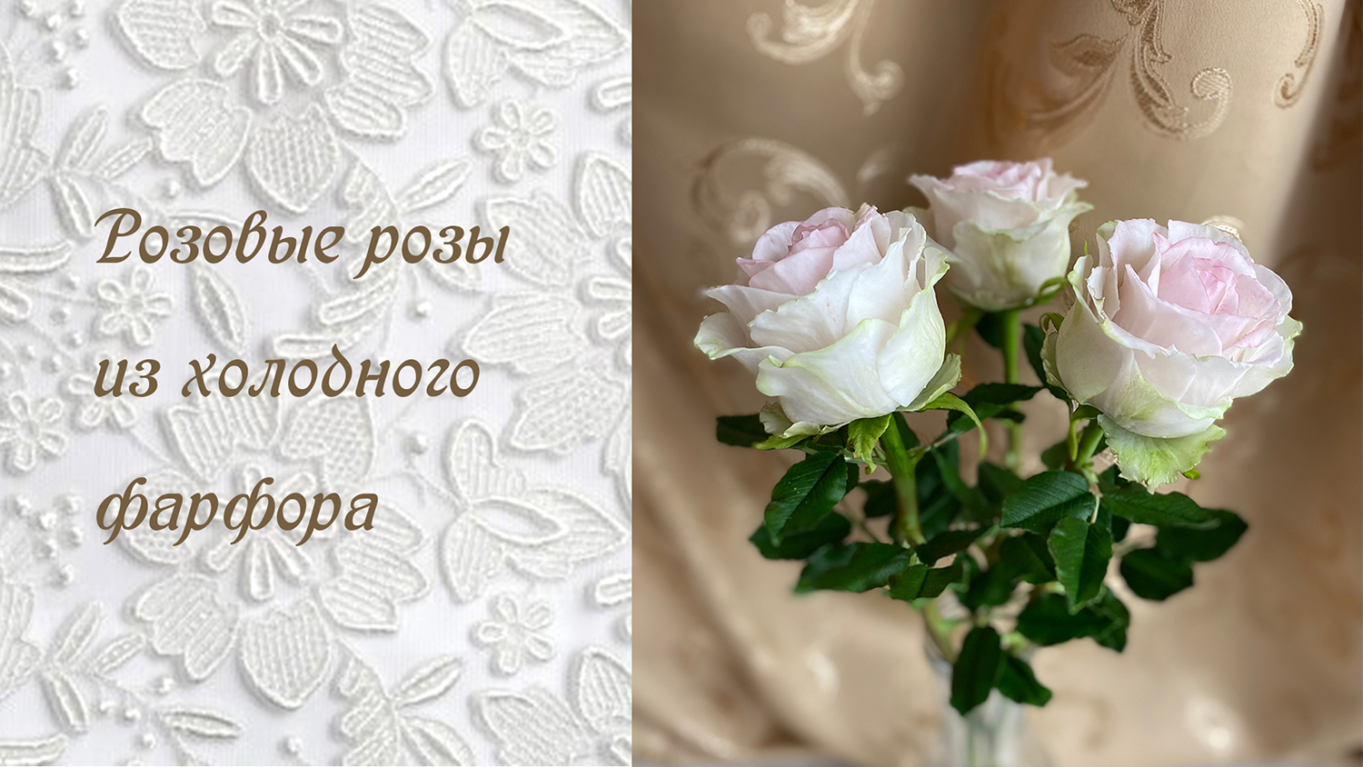 Розовые  розы из холодного фарфора