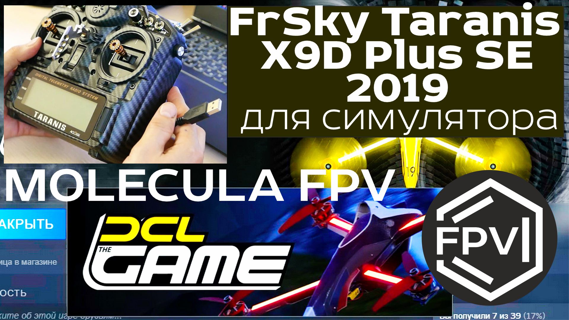 Аппа FrSky Taranis X9D Plus SE 2019 для симулятора