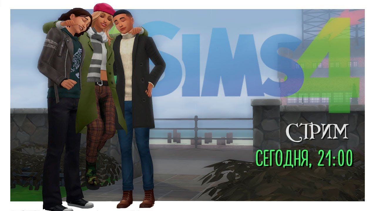 #7 SIM'S 4:  КАНОА. IV ПОКОЛЕНИЕ.