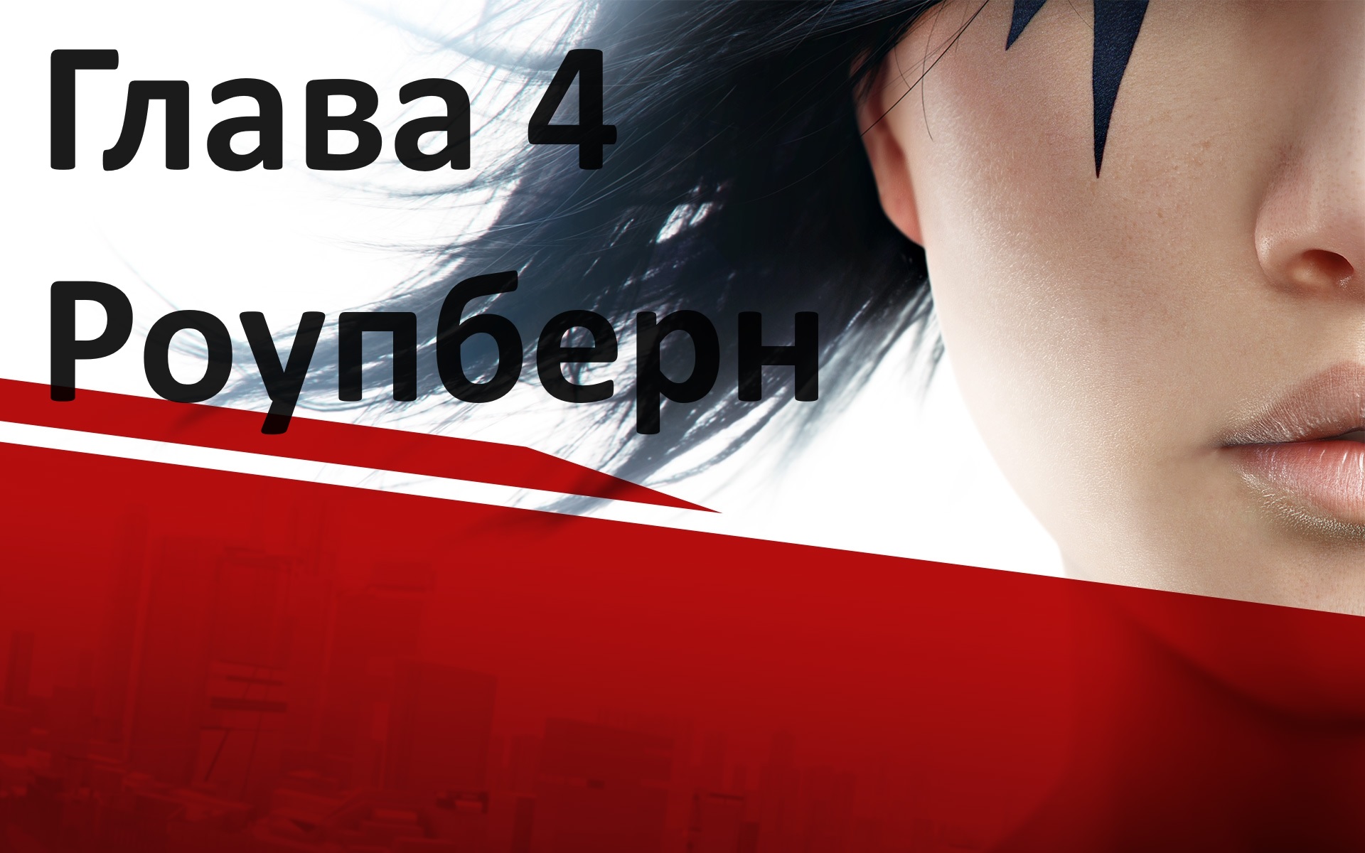 [Прохождение] Mirror’s Edge: Глава 4 - Роупберн