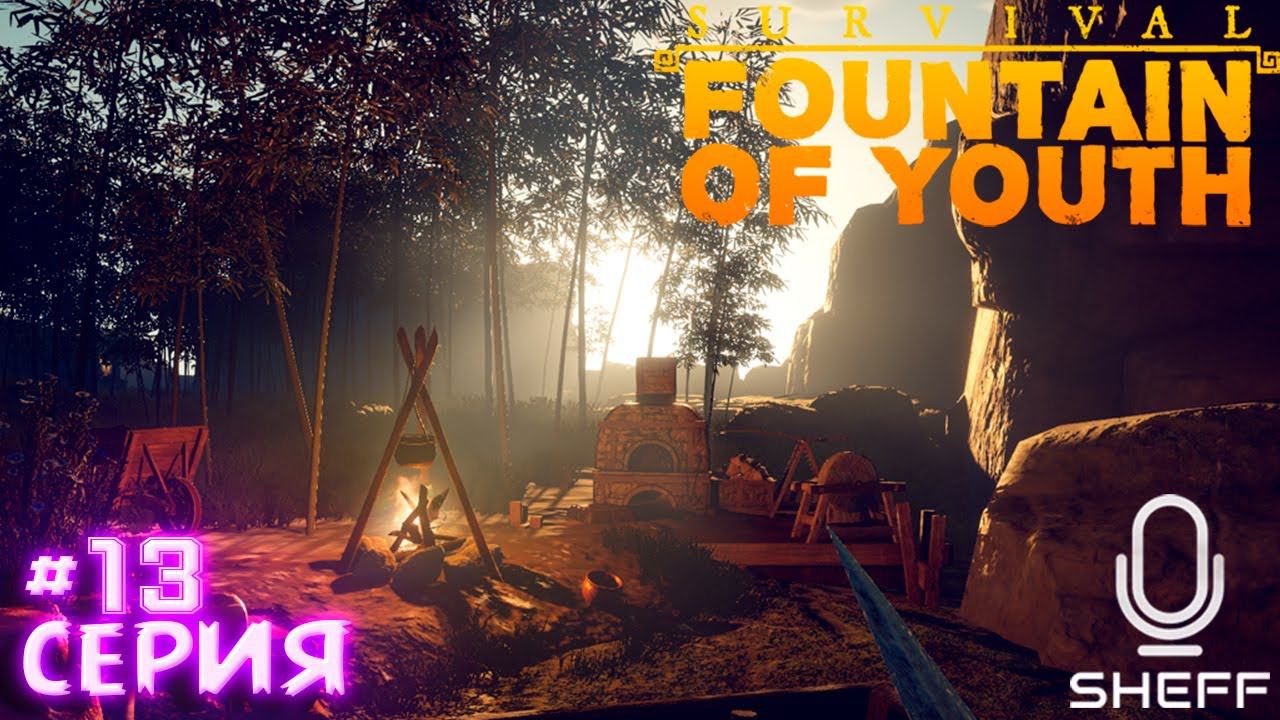 ПОСТРЕЛЯЕМ?! ► Survival: Fountain of Youth #13