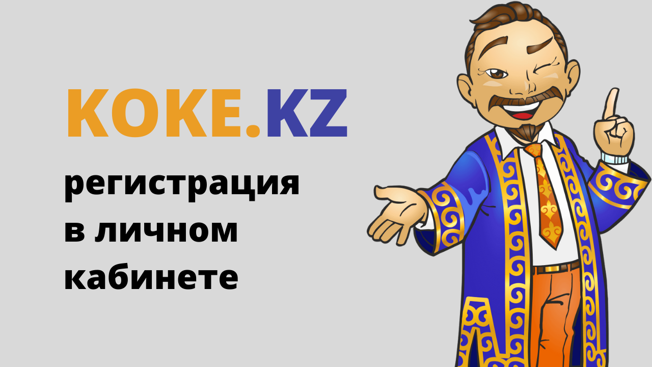 Koke kz обзор сайта регистрация в личном кабинете