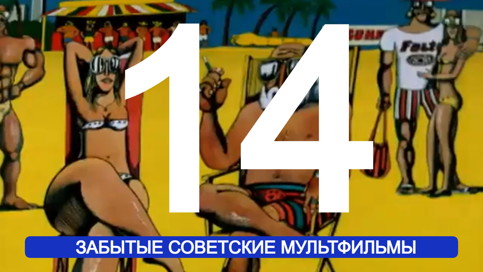 Лучшие советские мультфильмы 14.