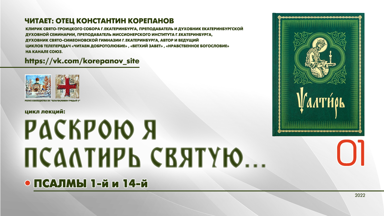 01. Псалмы 1-й и 14-й (из цикла "Раскрою я Псалтирь святую...")